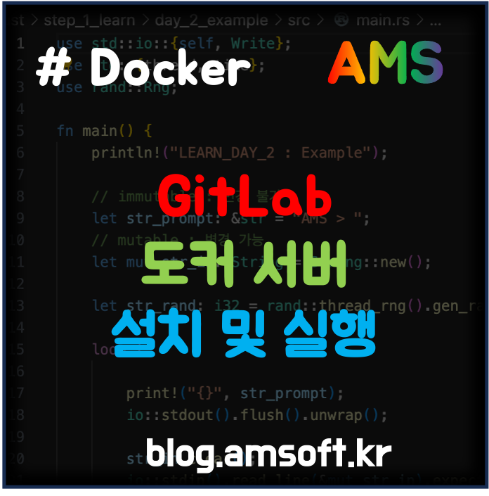 [Docker] 깃랩(GitLab) 도커 서버 생성 및 실행 [docker-compose] – AMSOFT