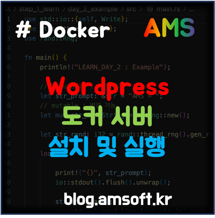 [Docker] 워드프레스(WordPress) 도커 서버 생성 및 실행 [docker-compose] – AMSOFT