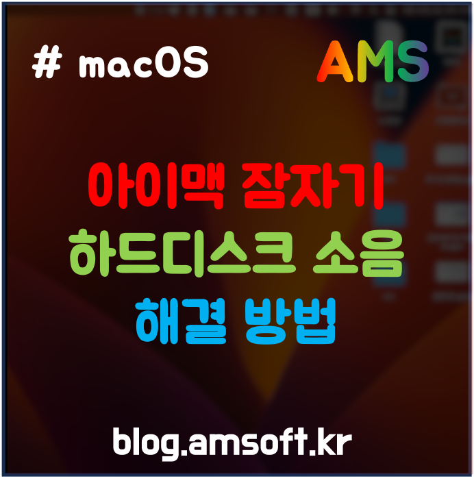 [macOS] 잠자기 모드 하드디스크 소음 해결 방법 – AMSOFT