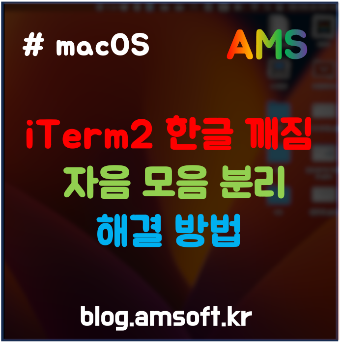 [macOS] iTerm2 한글 깨짐 자음 모음 분리 해결 방법 – AMSOFT